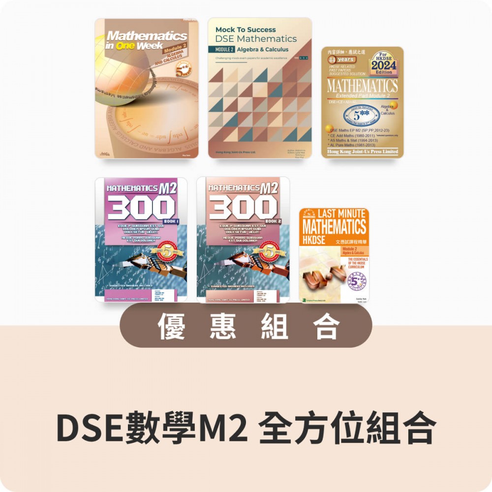 DSE數學M2 全方位組合 | Joint-Us網上書店