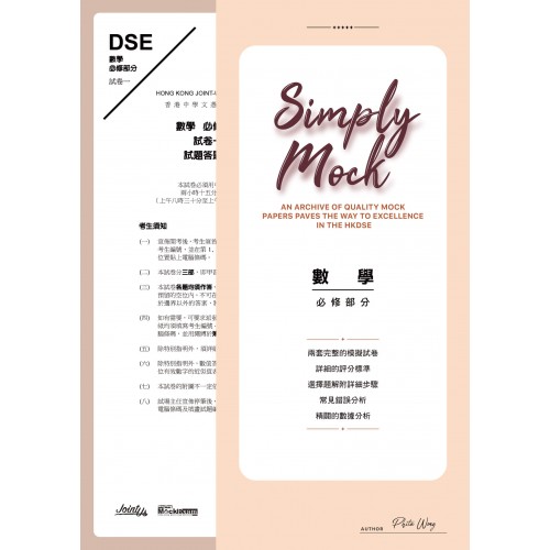 Simply mock - HKDSE 數學 - 必修, 9789887639879, 活頁釘裝, A4 (210x297), 模擬試題 ...